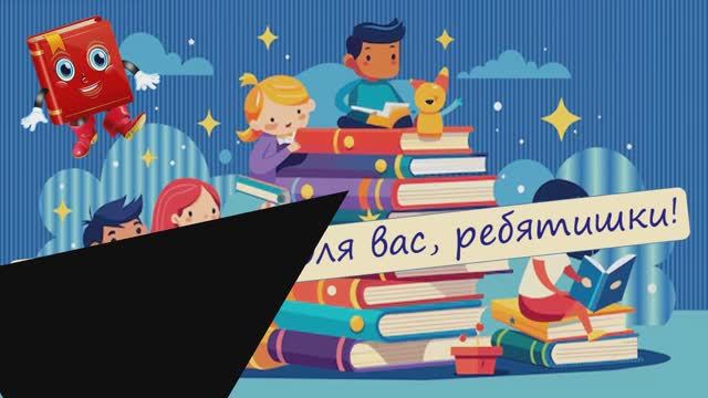"Новые книжки для вас, ребятишки. Просто о важном"