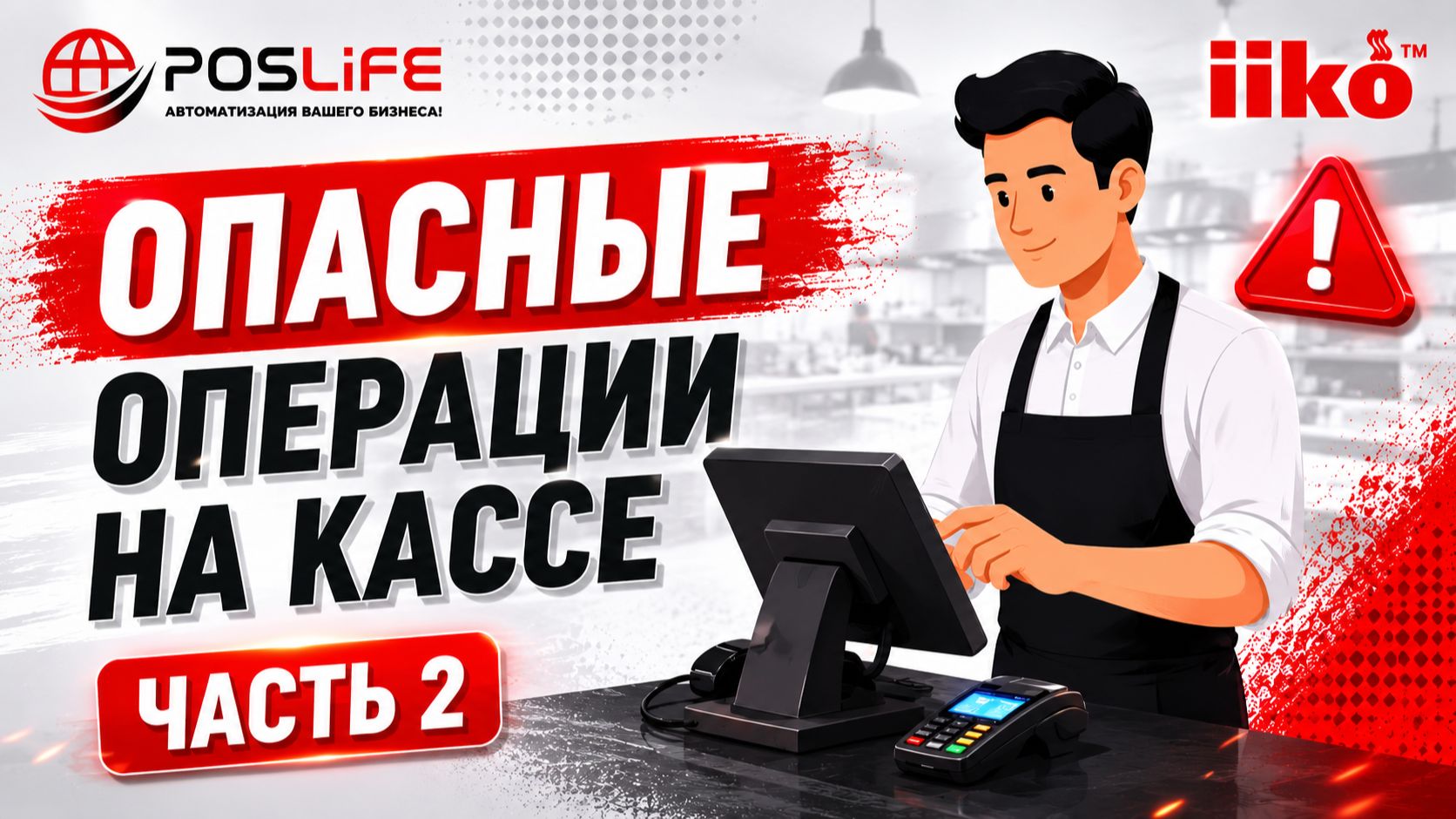 iiko. Опасные операции на кассе часть 2. Контроль опасных операции в журнале событий.