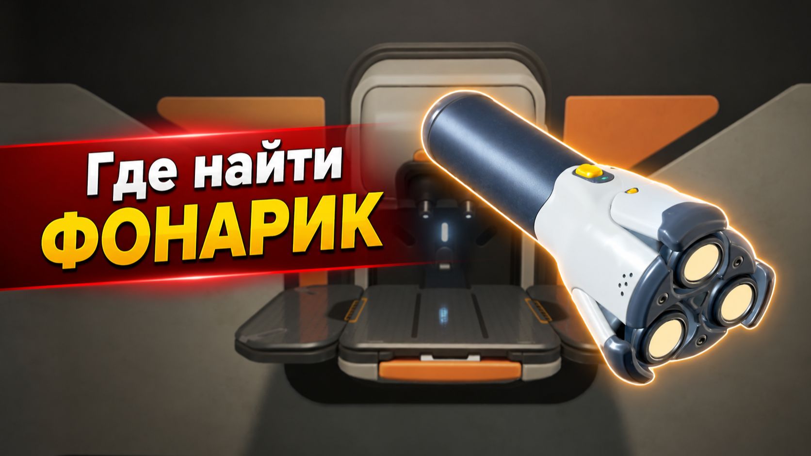 Где найти фонарик в Subnautica 2