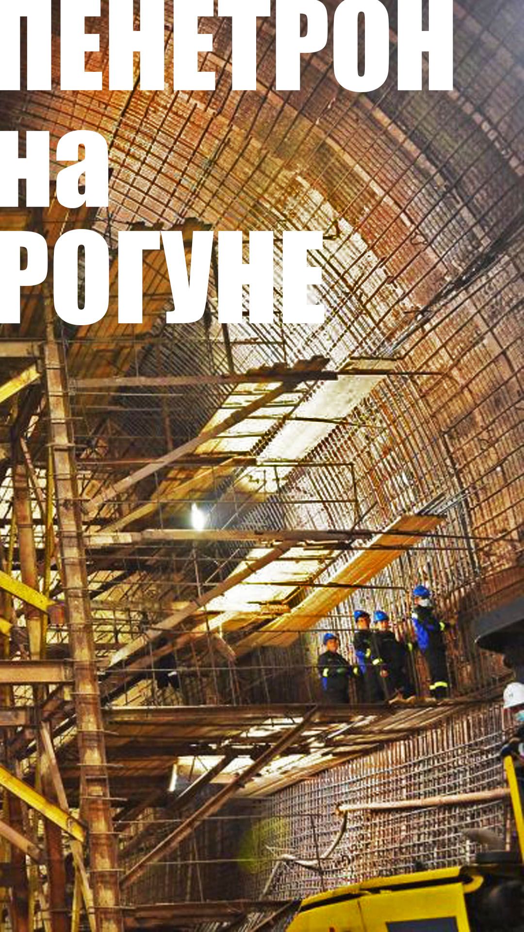 Пенетрон на Рогунской ГЭС: история  продолжается