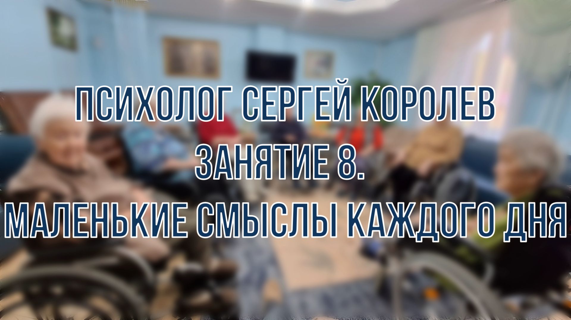 Логотерапия: План смыслов на неделю — 8-е занятие