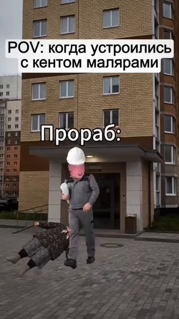 Когда устроились малярами с кентом мемас юмор смешнойшортс прикол