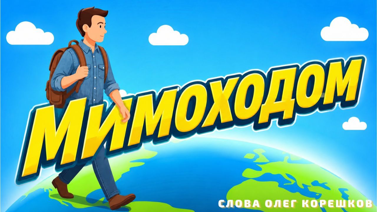 Мимоходом (слова Олег Корешков)