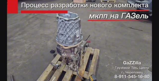 Процесс разработки нового комплекта мкпп на ГАЗель