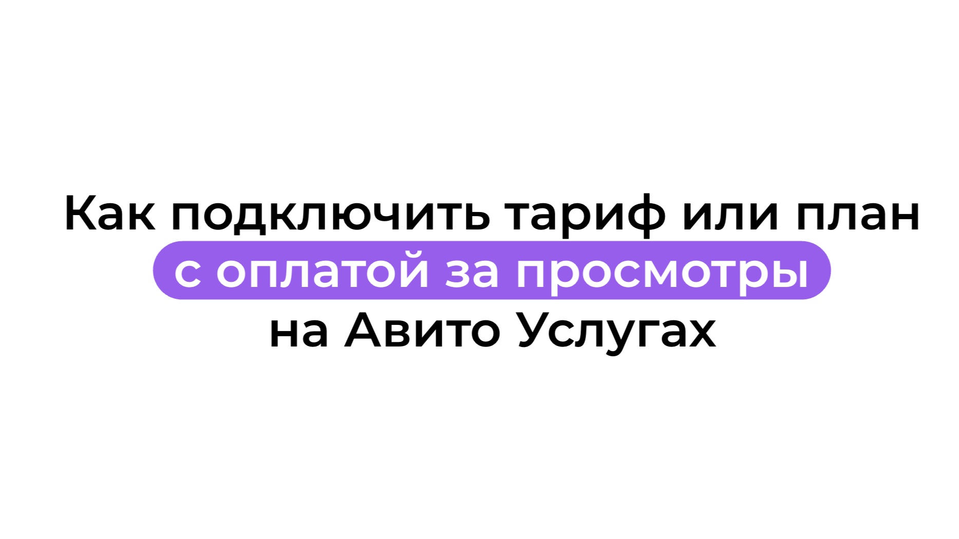 Как подключить тариф или план с оплатой за просмотры на Авито Услугах