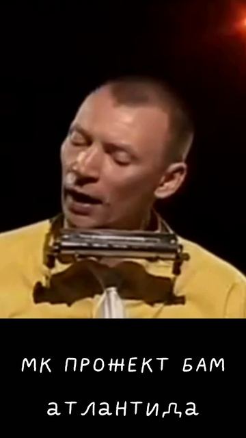 МК Прожект БАМ - Атлантида (отрывок)