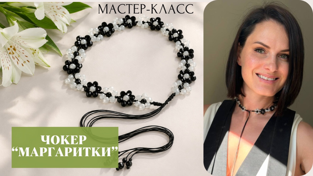 Чокер «Маргаритки» своими руками | Tanissa Hobby
