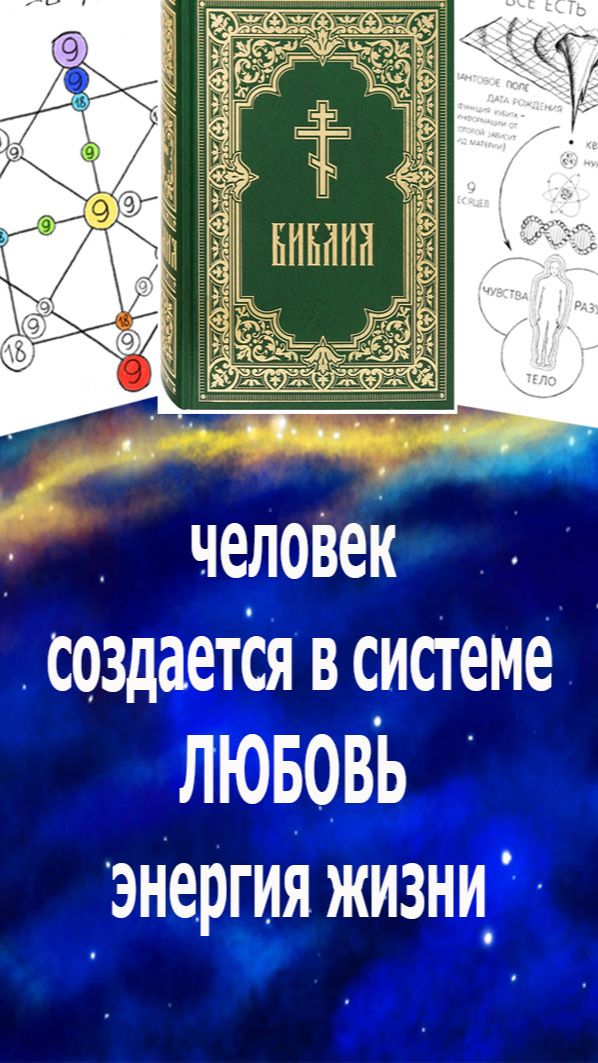 Человек создается в Божественной  системе : любовь главная энергия жизни. #любовь#эзотерика#бог#