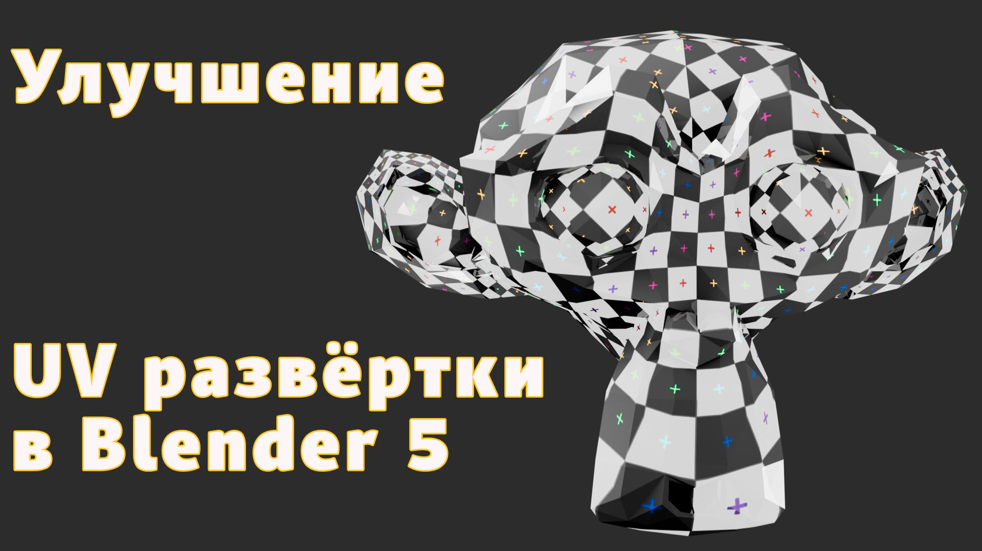 Blender 5 - Улучшения по UV развёртке