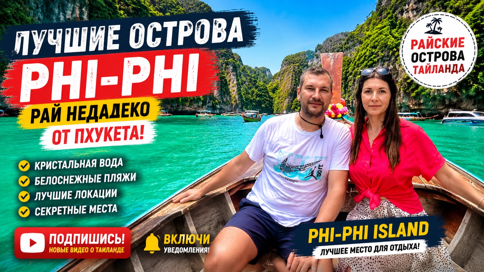 ЛУЧШИЕ ОСТРОВА ПХИ-ПХИ (PHI-PHI). ТАИЛАНД 2025. ПХУКЕТ. БУХТА MAYA BAY.