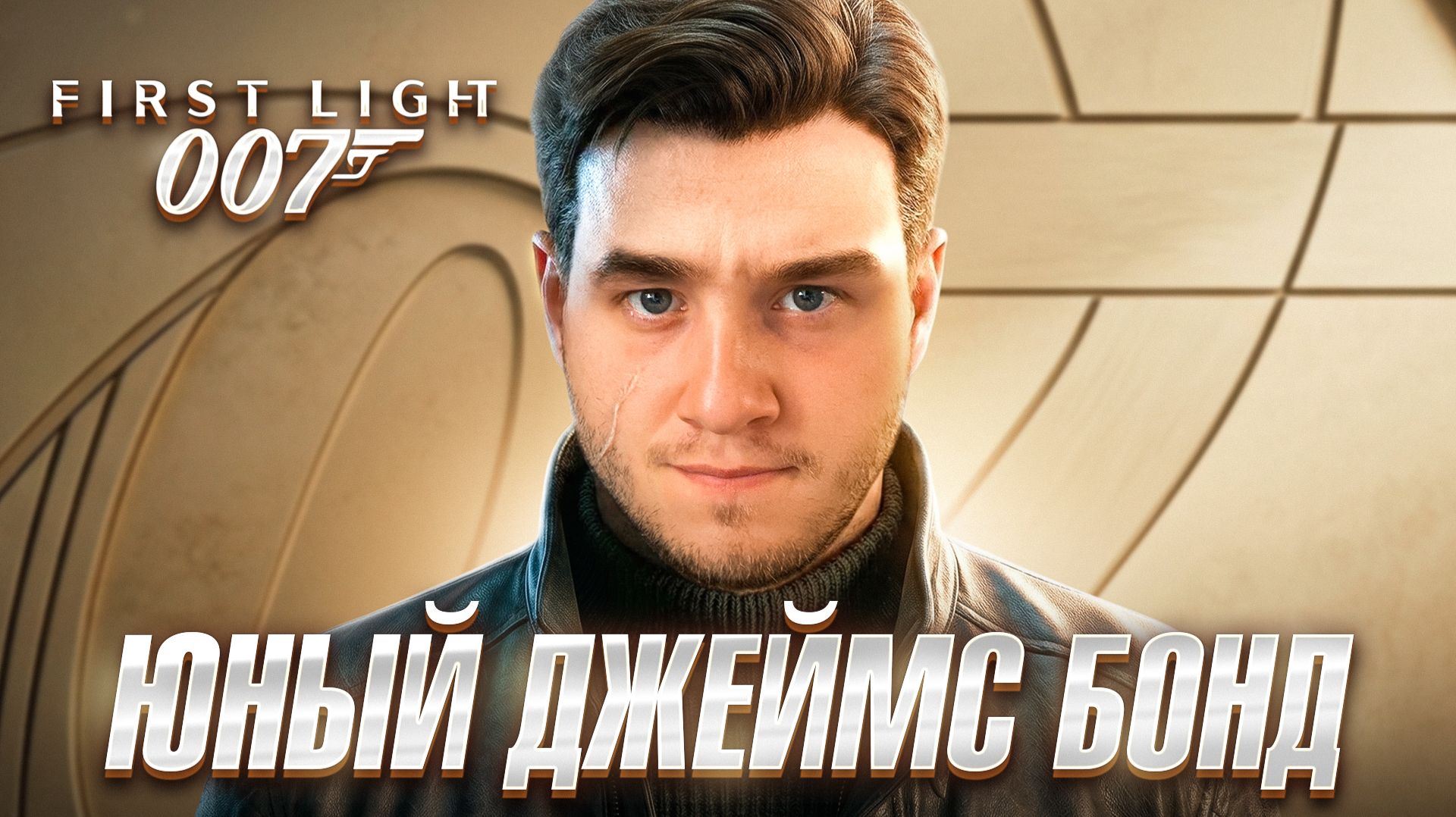 ЮНЫЙ ДЖЕЙМС БОНД 🧩 007 First Light #1