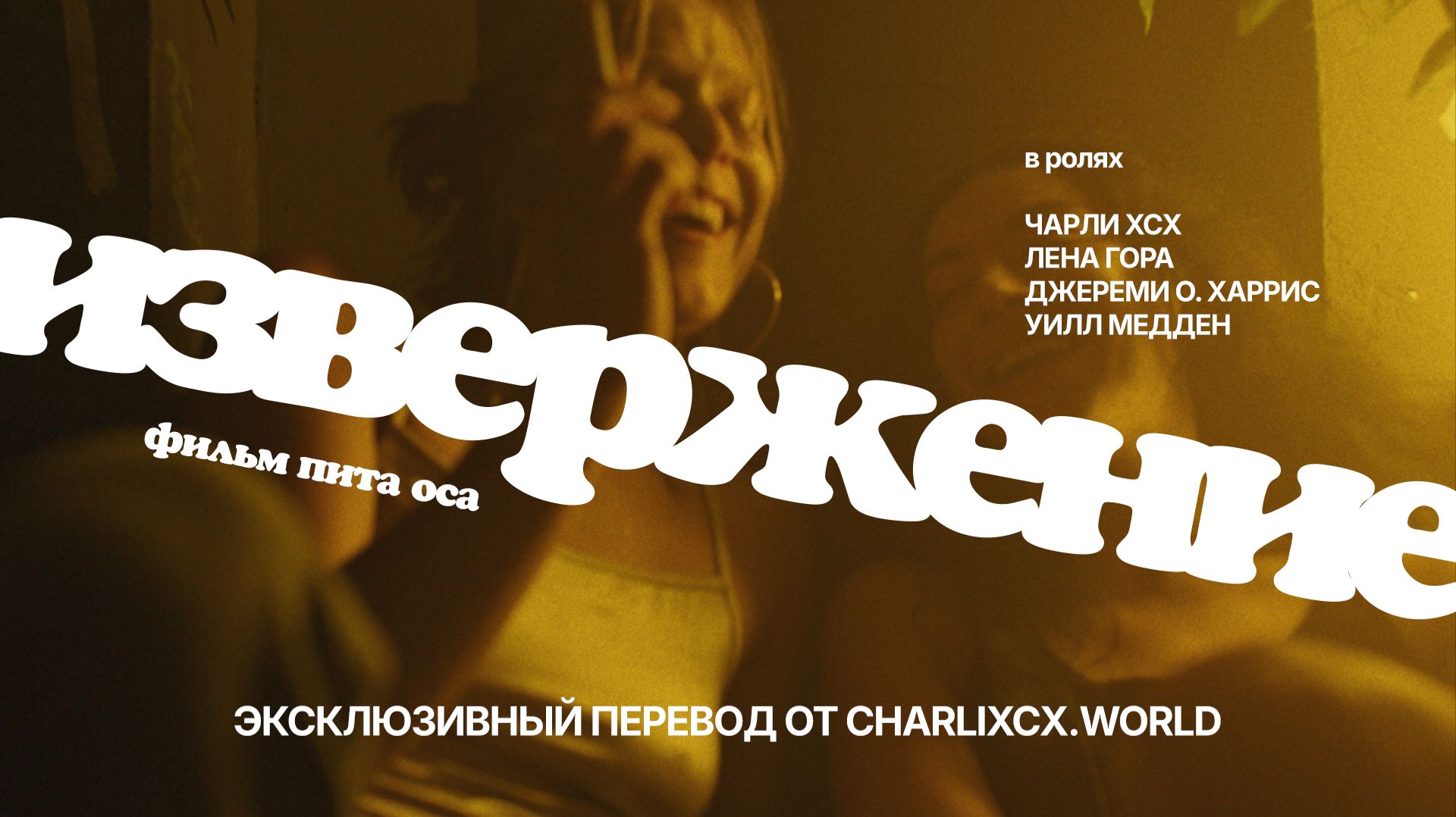 Извержение / Erupcja (2026) - Русские субтитры