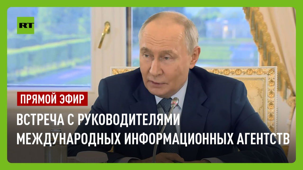 Путин проводит встречу с руководителями международных информационных агентств