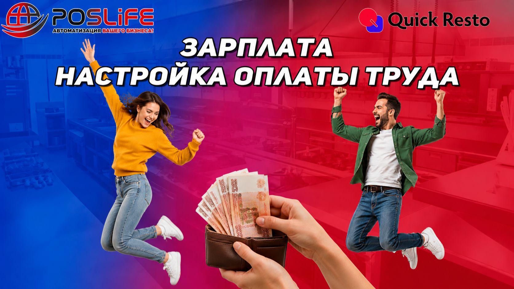 Quick Resto Зарплата. Настройка оплаты труда для должностей и сотрудников.