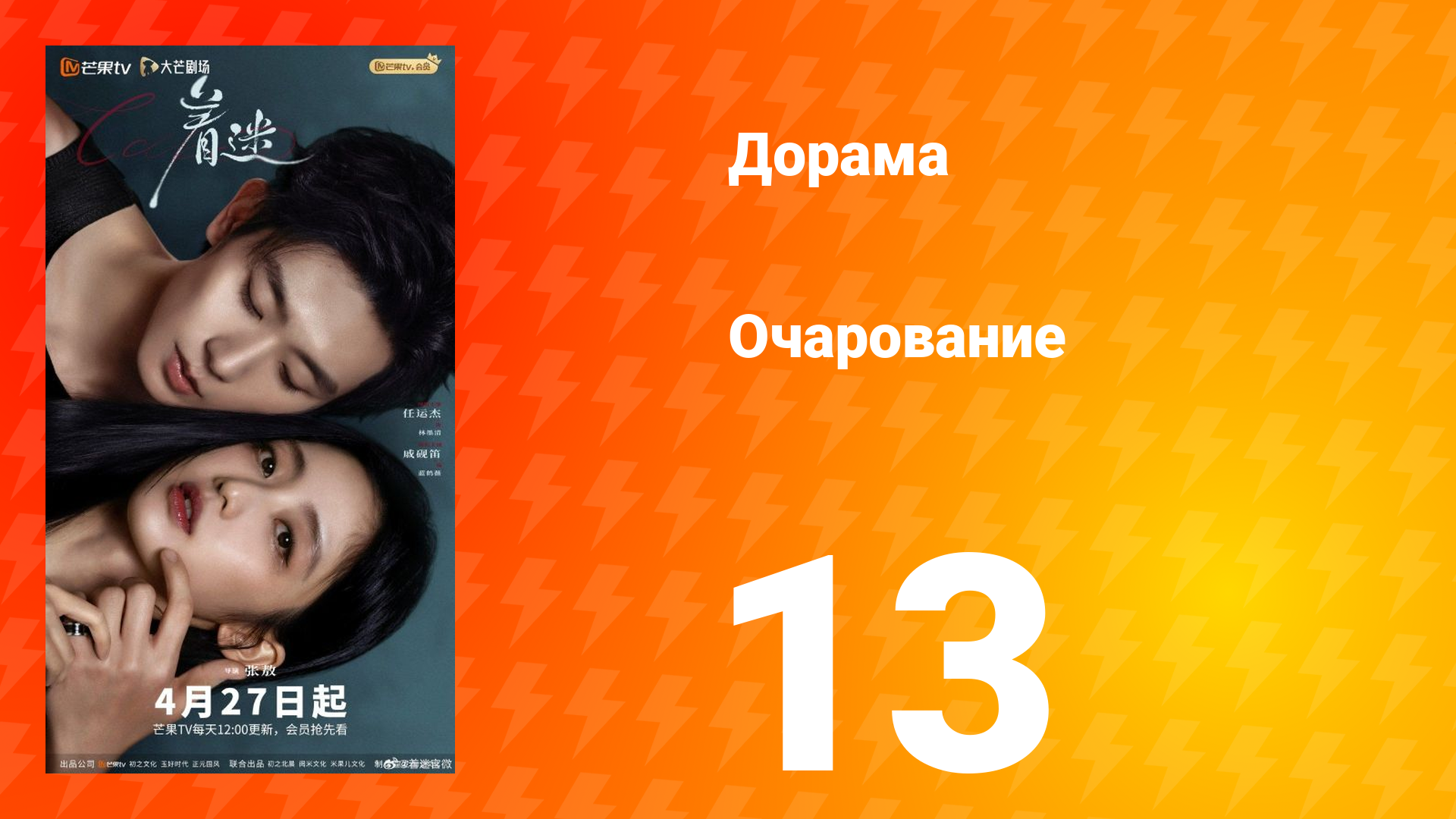 Очарование 13 серия