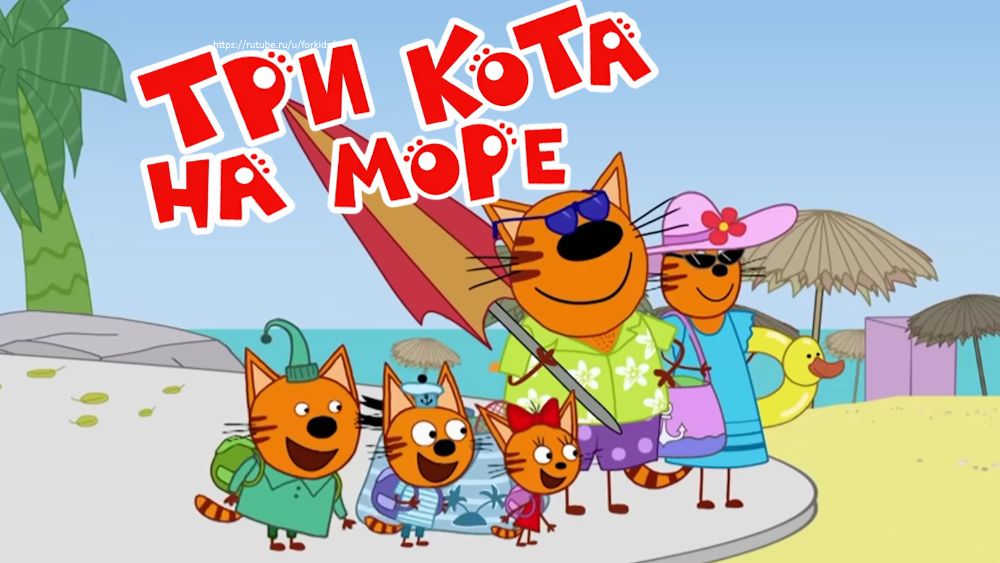 Три Кота Мультфильм | Коржик, Карамелька и Компот едут на море  | Три Кота Смотреть | Игра Для детей