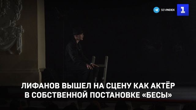 Лифанов вышел на сцену как актёр в собственной постановке «Бесы»