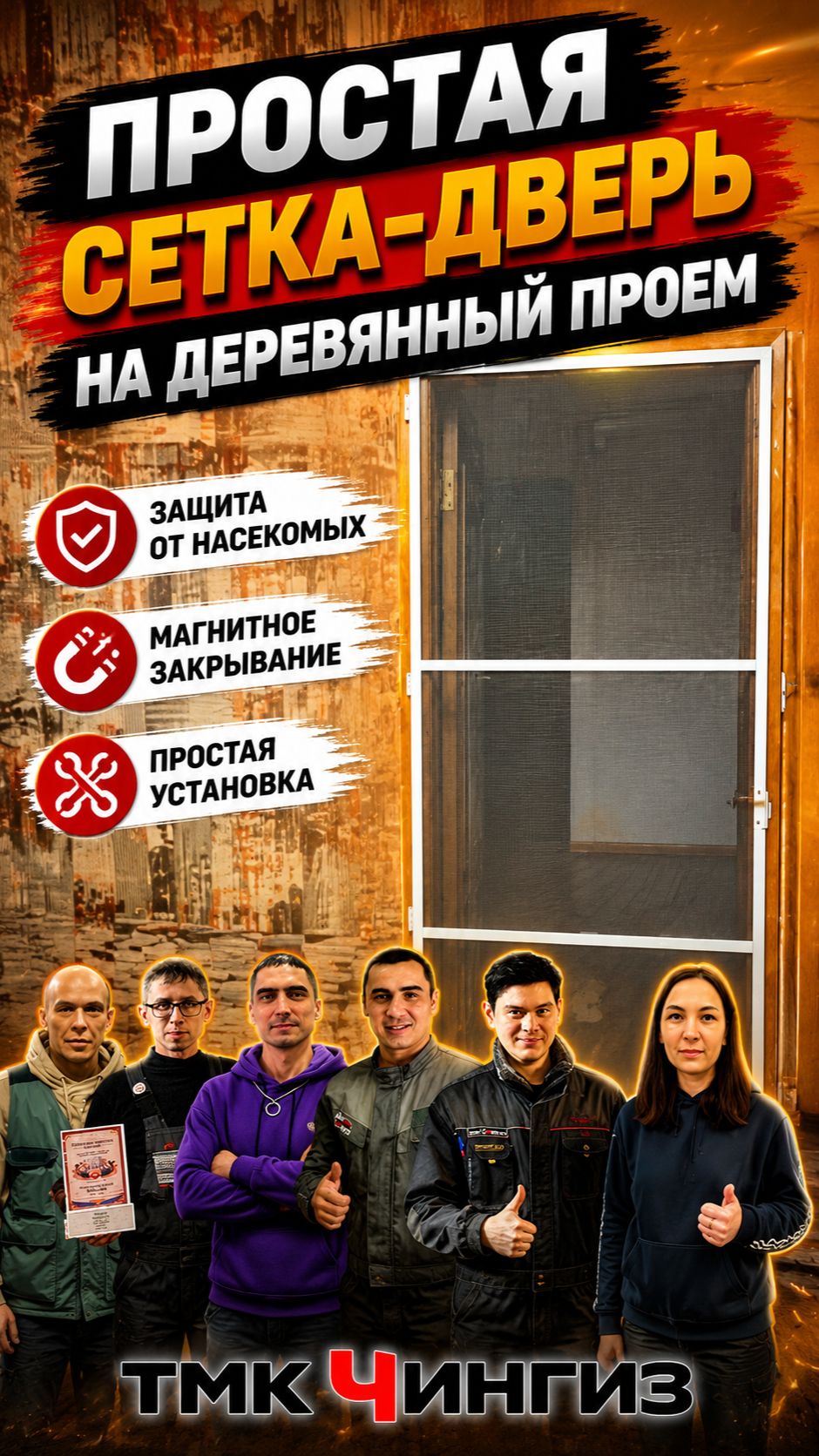 Сетка - дверь из обычного москитного профиля на деревянный проем