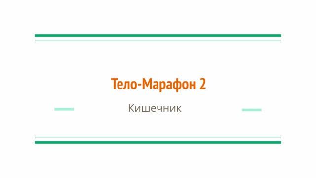 ЖКТ Кишечник ВОССТАНОВЛЕНИЕ ПИЩЕВАРЕНИЯ