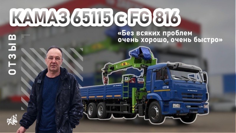 КАМАЗ 65117-48 бортовой с FG 816. Отзыв нашего покупателя из г. Москва от 3.06.2026