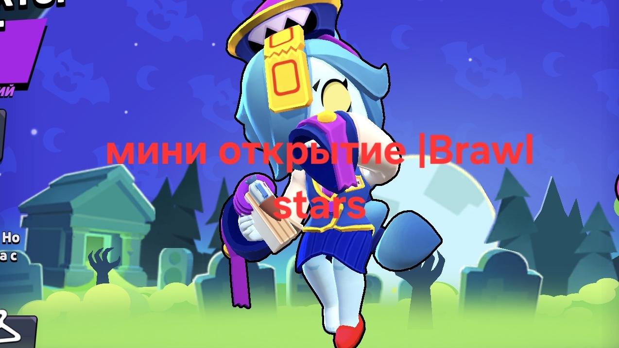 мини открытие|Brawl stars 4ч