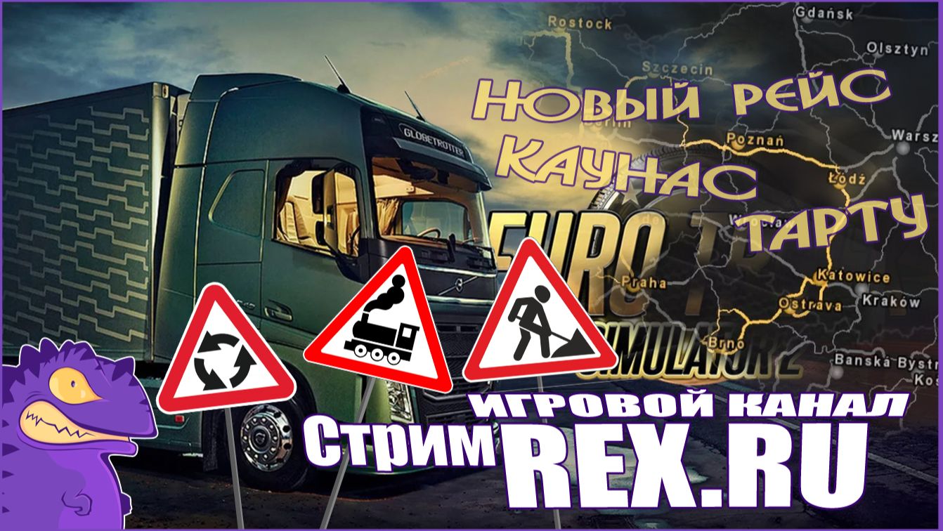 Стрим #2.  Euro Truck Simulator 2. Новый рейс  Каунас  -  Тарту.