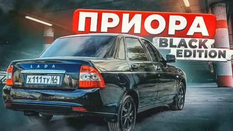 ДЕЛАЮ ПРИОРУ BLACK EDITION.