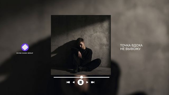 Точка вдоха - Не вывожу (Official Audio 2026)