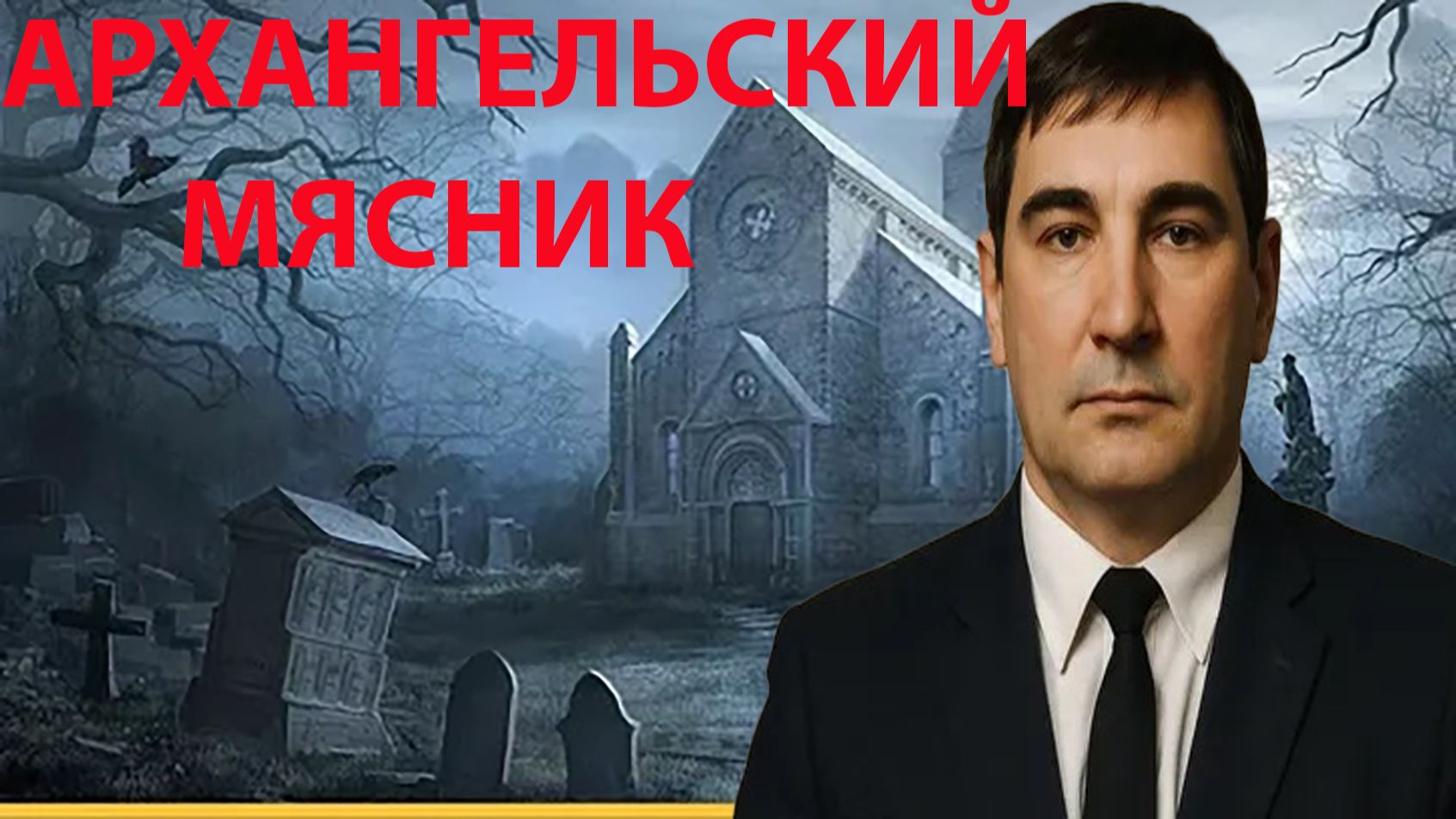 «Владимир Третьяков Серийный убийца, не знавший пощады»