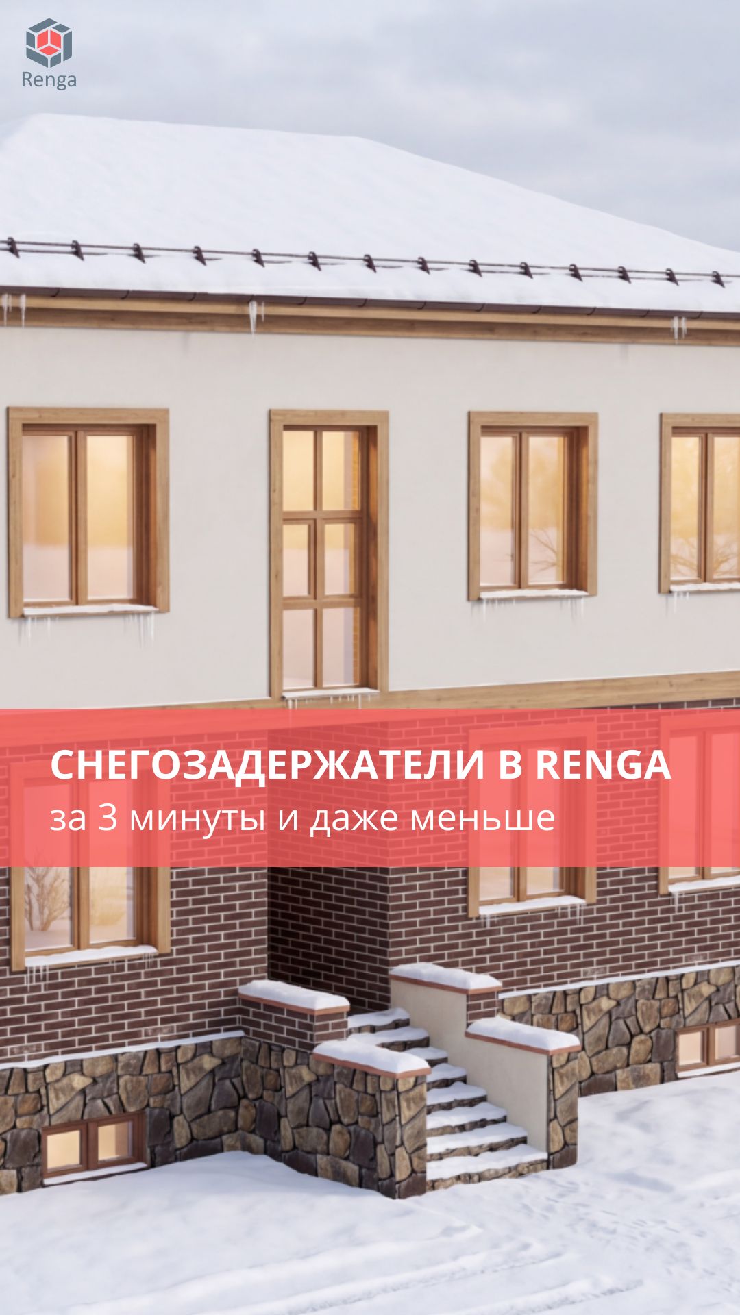 Cнегозадержатели в Renga