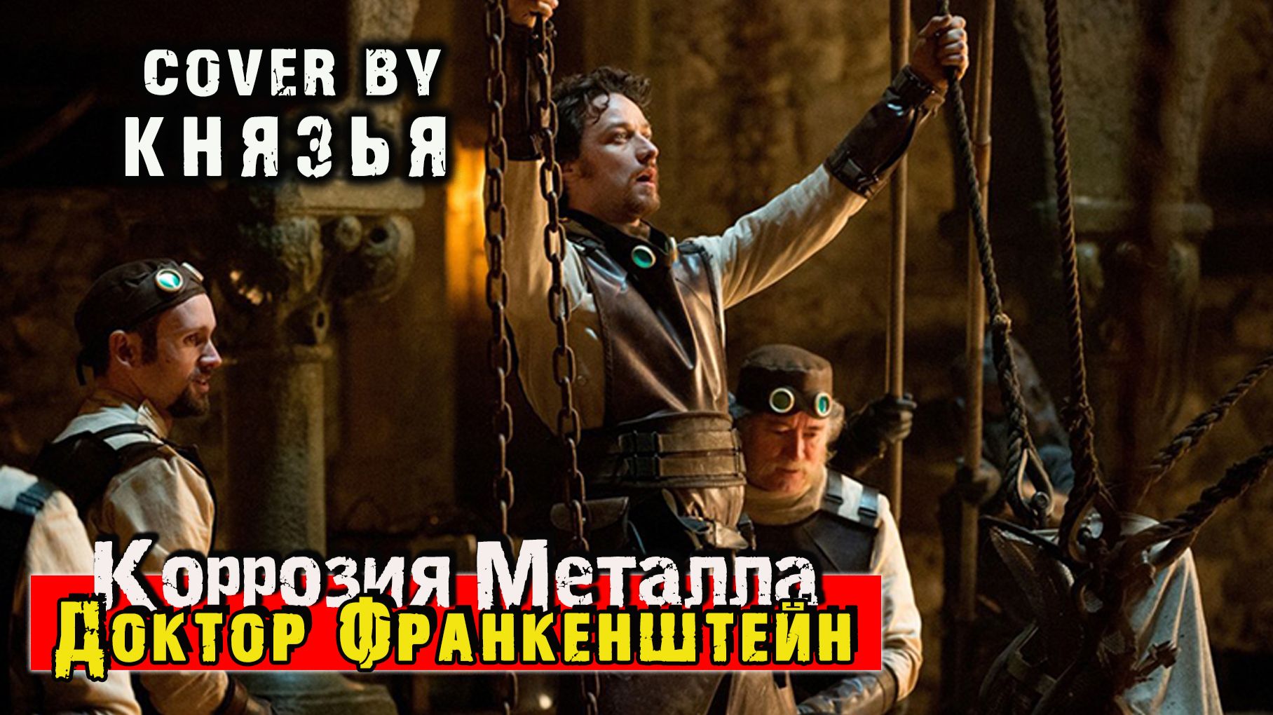 гр. Князья - Доктор Франкенштейн
