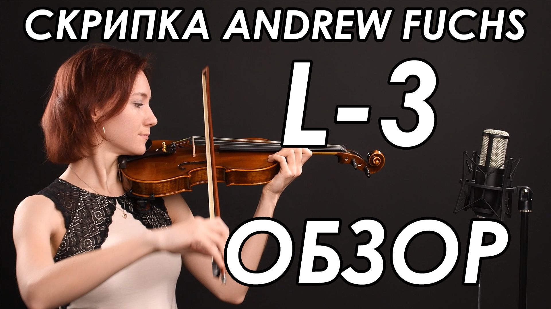 Скрипка ANDREW FUCHS L-3