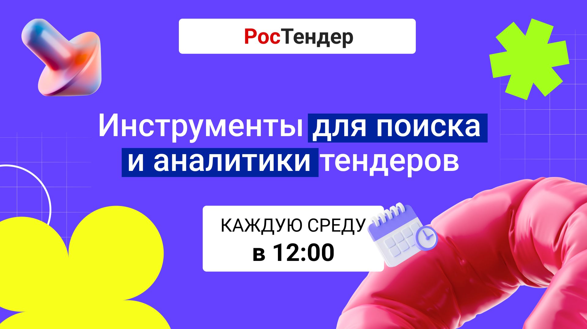 Демонстрация сервиса РосТендер