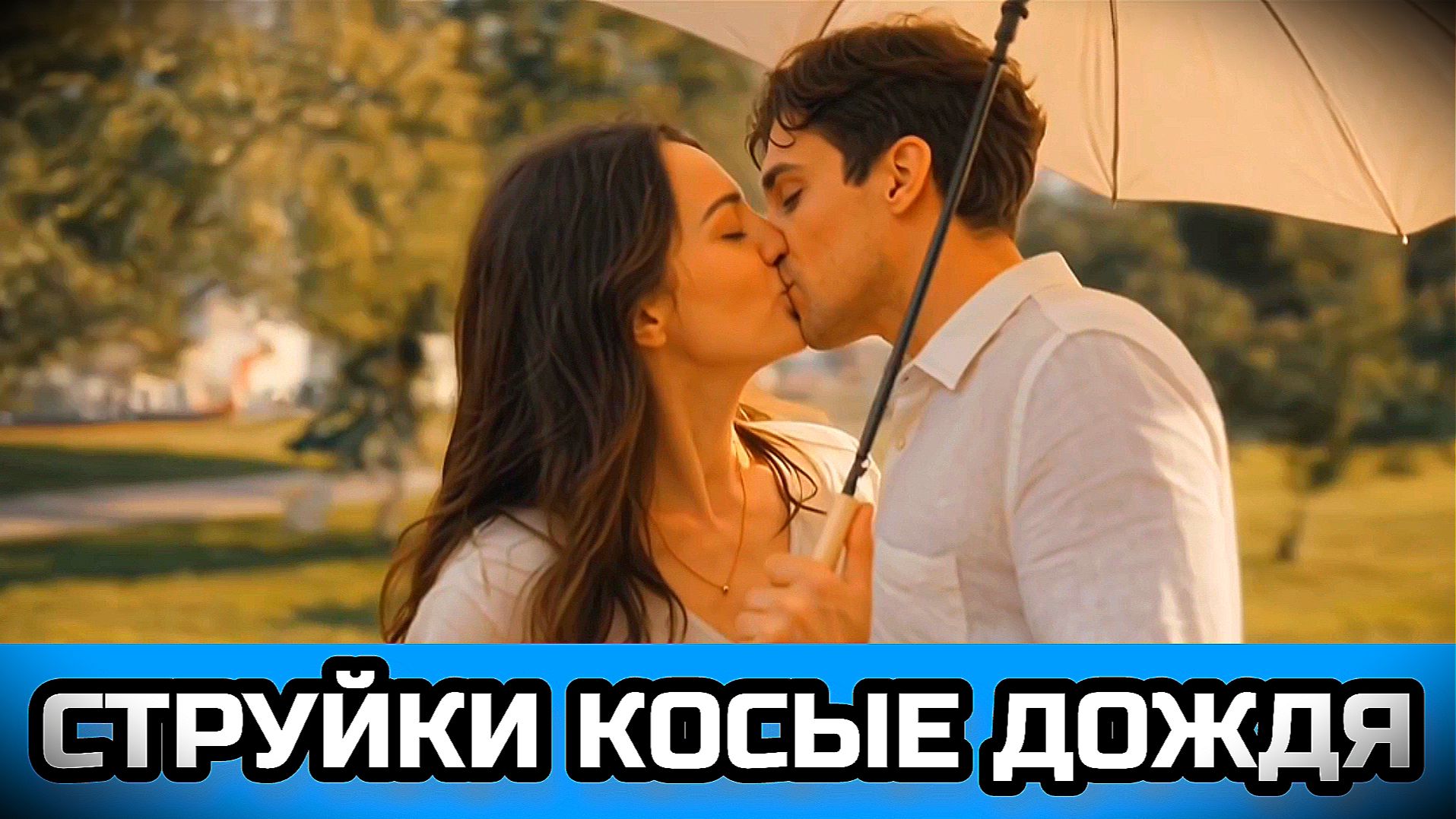 СТРУЙКИ КОСЫЕ ДОЖДЯ. (Ремикс). Позитивная песенка про любовь.