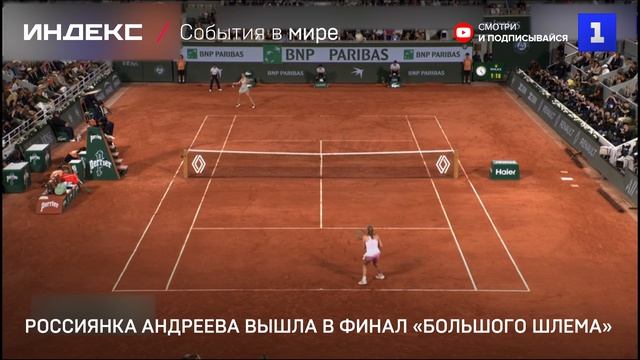 Россиянка Андреева вышла в финал «Большого шлема»