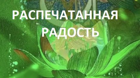 РАСПЕЧАТАННАЯ РАДОСТЬ 2026-06-04