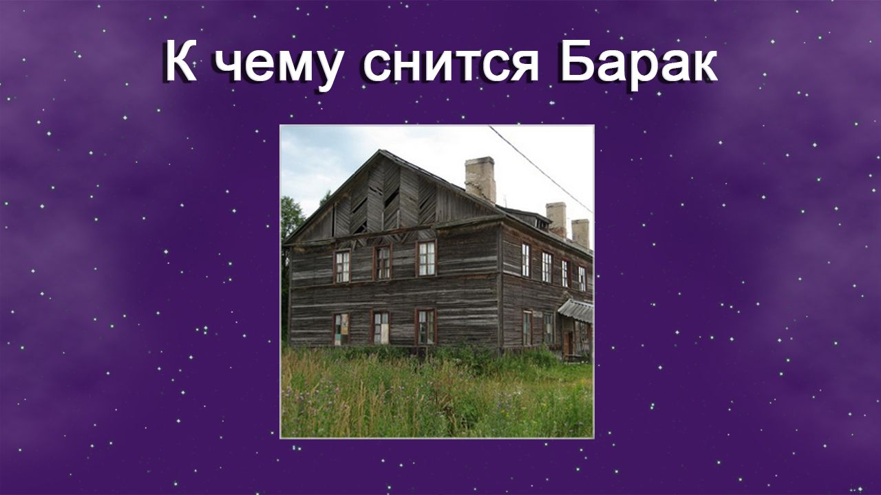 К чему снится Барак - толкование сна