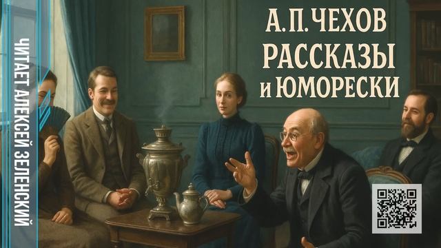 А. П. Чехов  "Рассказы и юморески"  читает Алексей Зеленский