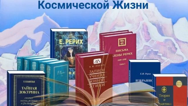 Беседы об основах Космической жизни.