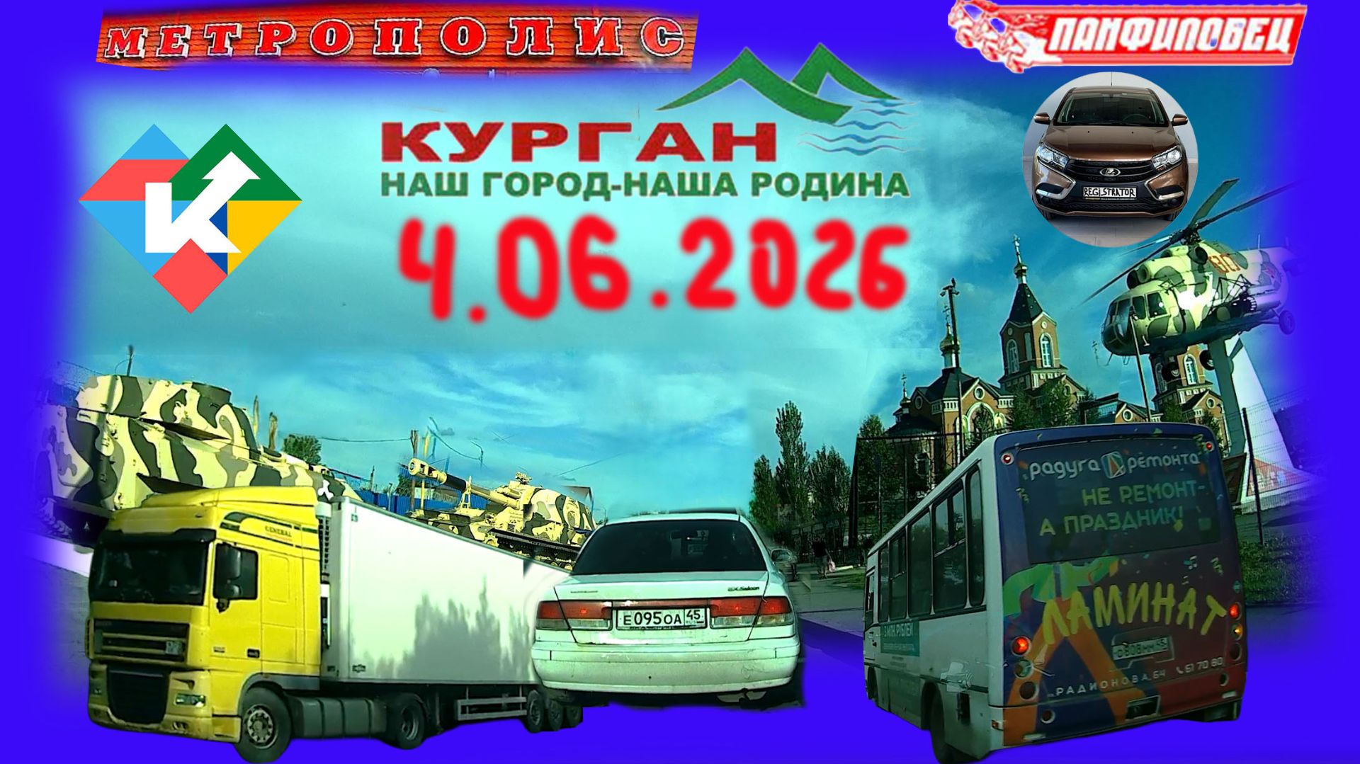 РЕГИСТРАТОР КУРГАН 4.06.2026 Достоевского Автозаводская ПАНФИЛОВЕЦ МЕТРОПОЛИС