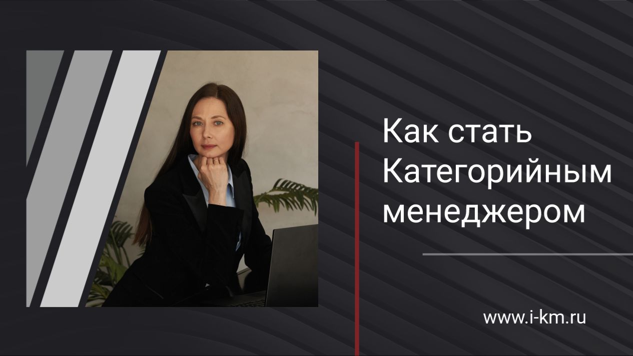 Как стать категорийным менеджером? Пошаговый план