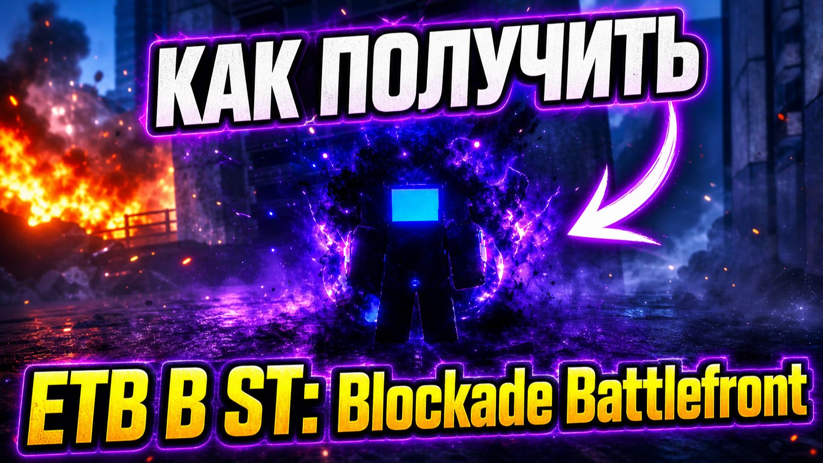 КАК ПОЛУЧИТЬ ЕТВ В ST: Blockade Battlefront