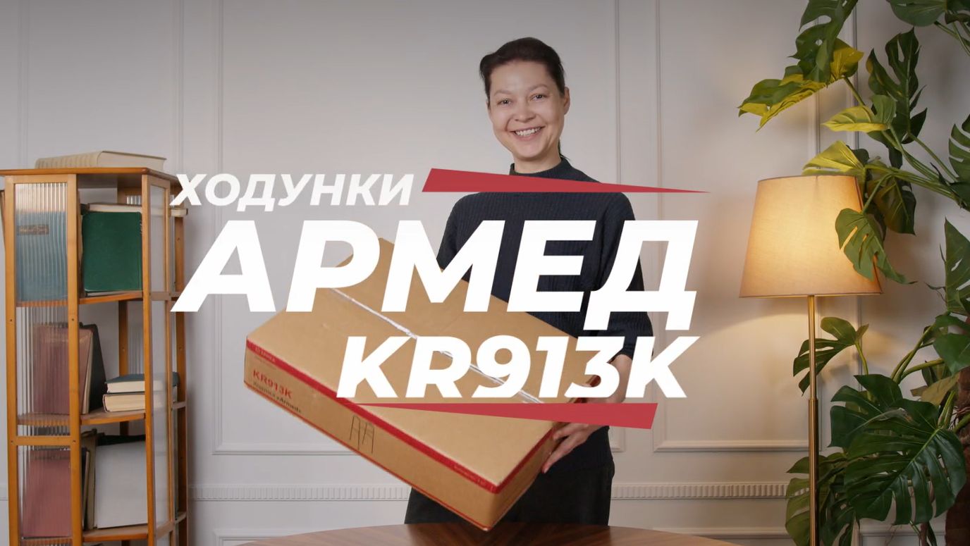 Распаковка и первый обзор ходунков Армед KR913K: что в коробке?