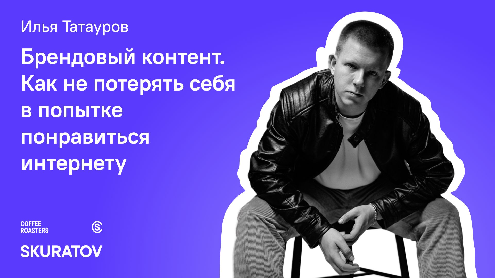 ИЛЬЯ ТАТАУРОВ (SMM в Skuratov Coffee Roasters) - БРЕНДОВЫЙ КОНТЕНТ