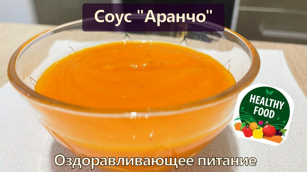 Соус "Аранчо" — Рецепты — Оздоравливающее питание
