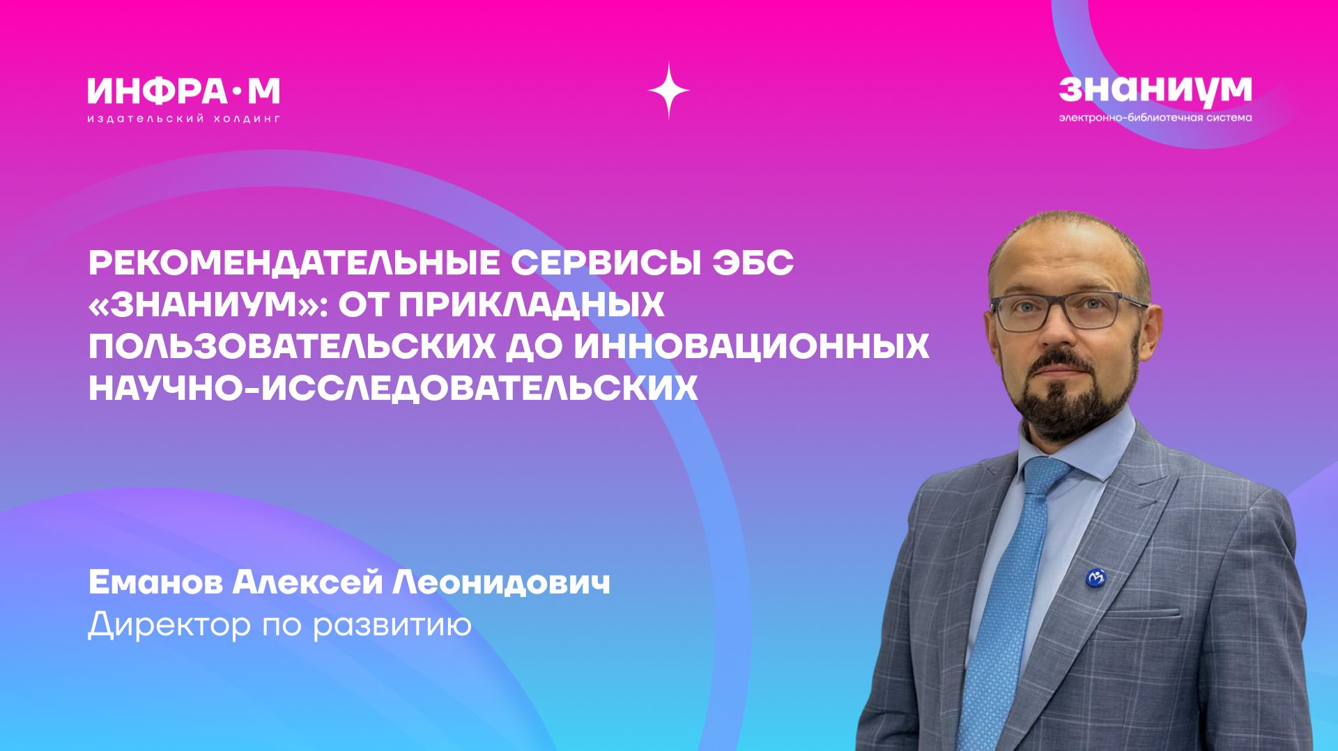 Сервисы ЭБС «Знаниум»: от прикладных пользовательских до инновационных научно-исследовательских
