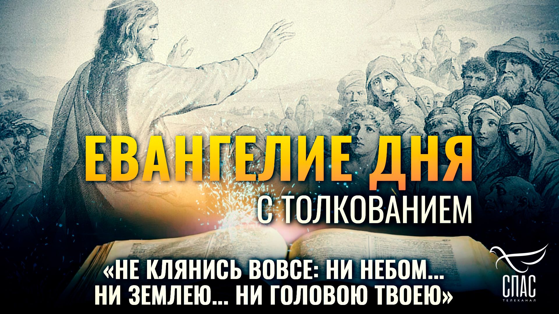 «Не клянись вовсе: ни небом... ни землею... ни головою твоею» / Евангелие дня