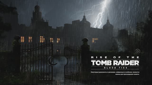 Rise of the Tomb Raider DLC Имение Крофт Родственные Узы Особняк Крофт #1