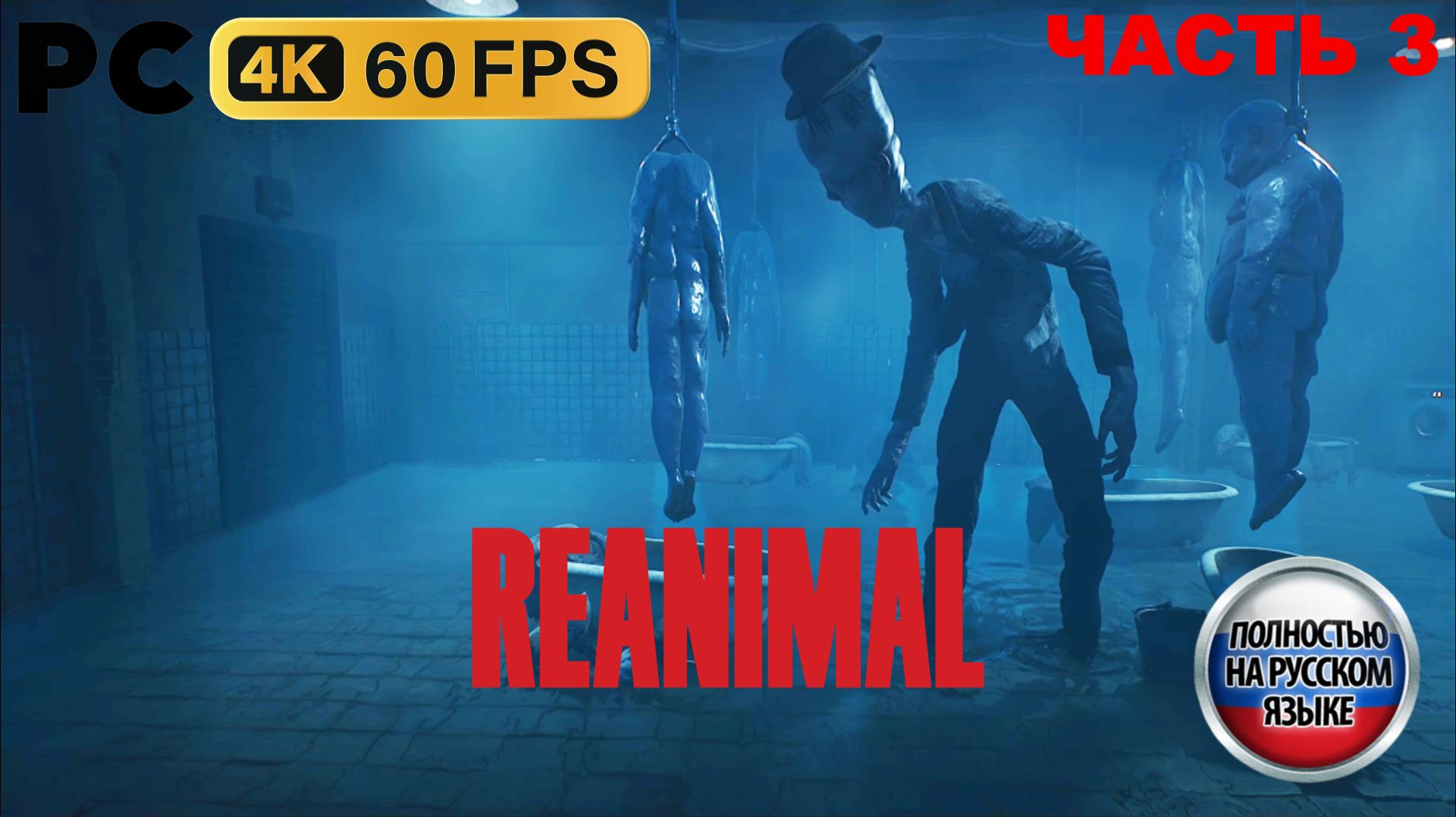 REANIMAL (2026) - Прохождение - Часть 3