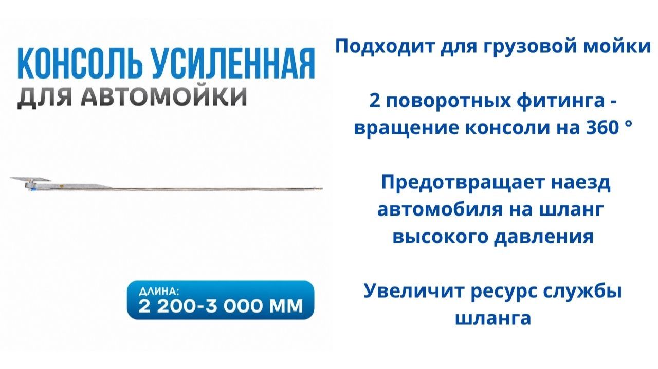 Консоль усиленная Gidra 2200-3000 мм для грузовой мойки